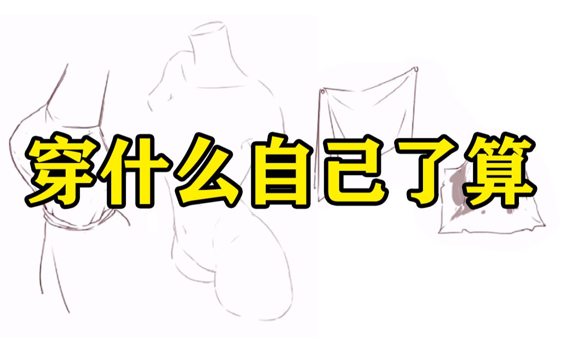 看完这个还不会画衣服?简单理解有手就行!