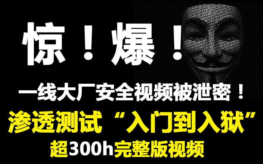 【网络安全教程】渗透测试/Web安全,小白从入门到入狱,7天速成系列!