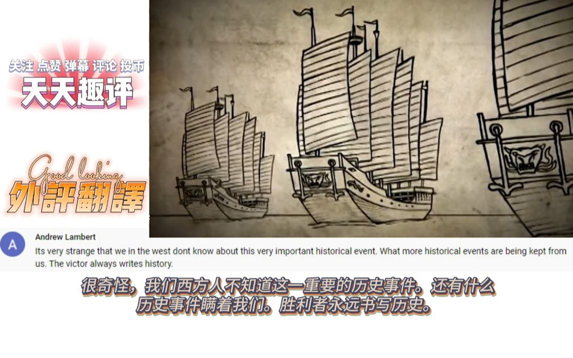 老外看明朝郑和下西洋 感叹 当时大明舰队足以摧毁世界上任何国家