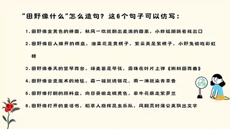 “田野像什么”怎么造句用心总结,这6个句子可以仿写