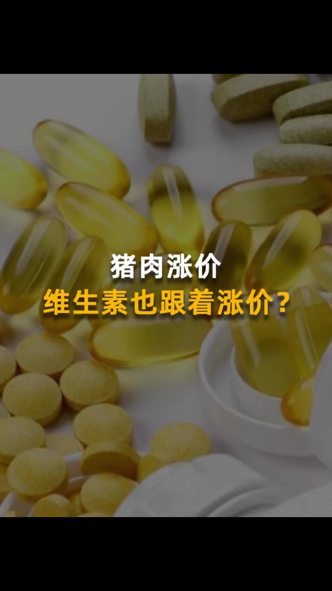 猪肉涨价,维生素也跟着涨价? 猪肉涨价之后,竟然带动了维生素价格...