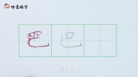 妙墨写字:硬笔书法一年级语文同步生字练习“巴”字的写法