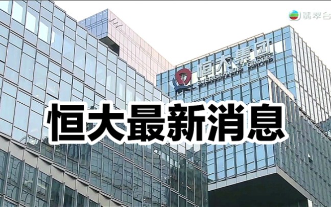 【TVB翡翠台】内地财经简讯:恒大集团最新消息