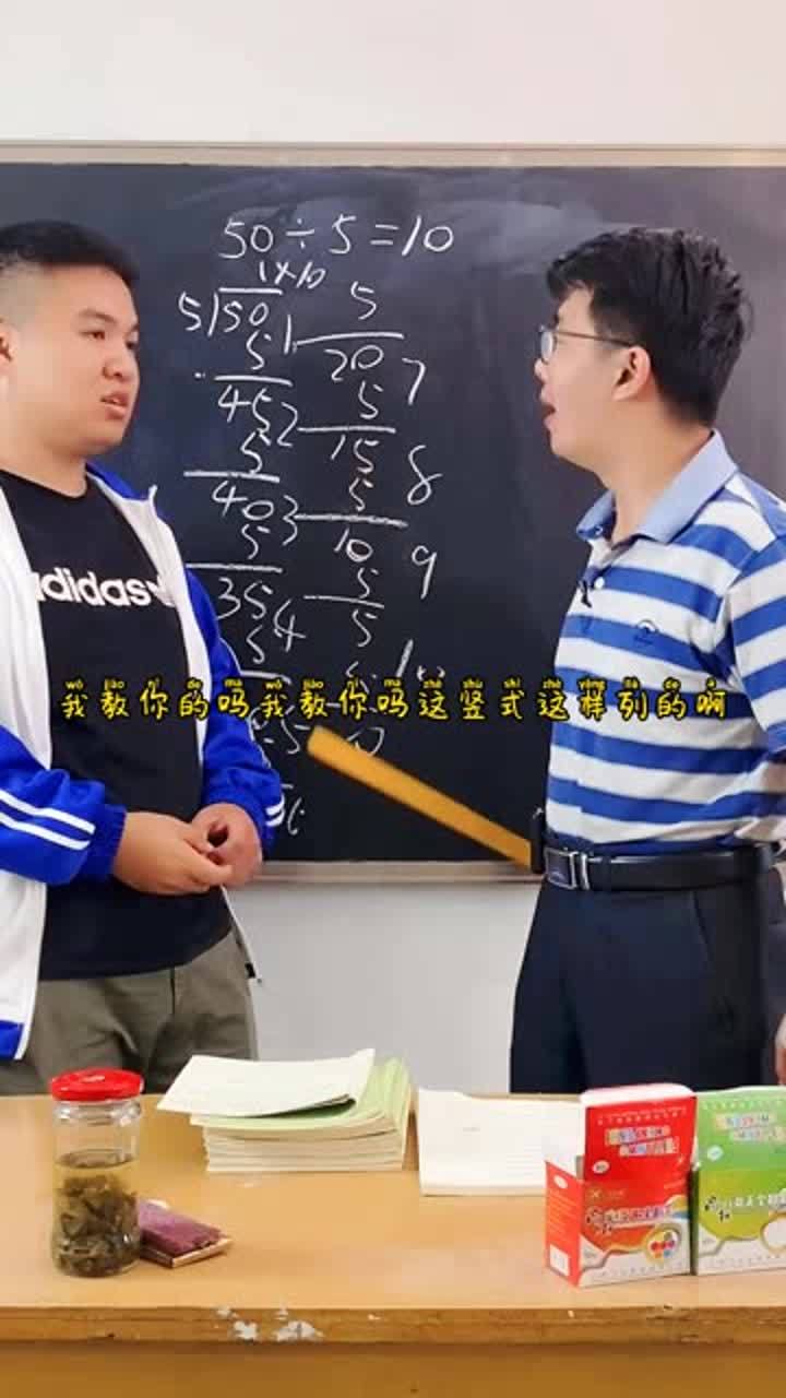 50除以5这竖式是自创的吗?跟谁学的?