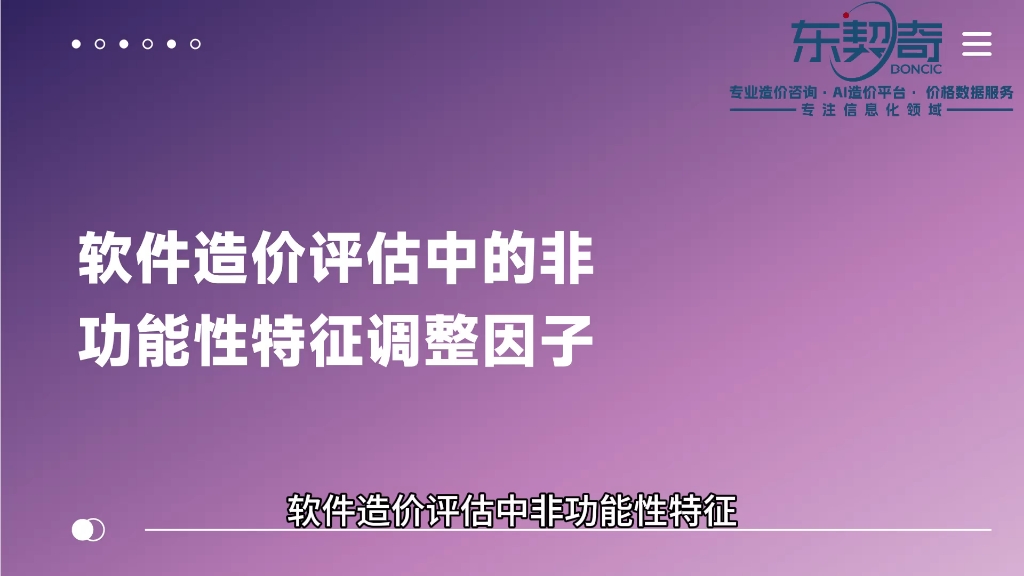 ...功能特性调整因子介绍#软件造价喵 #软件造价评估 #信息化项目审计 ...