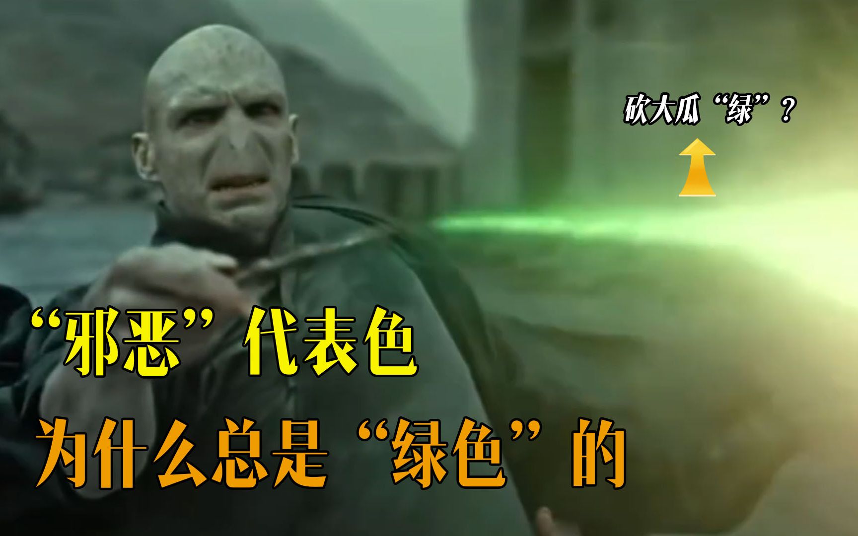 为什么在影视剧里,“毒药”“邪恶”的代表色,基本都是绿色的?