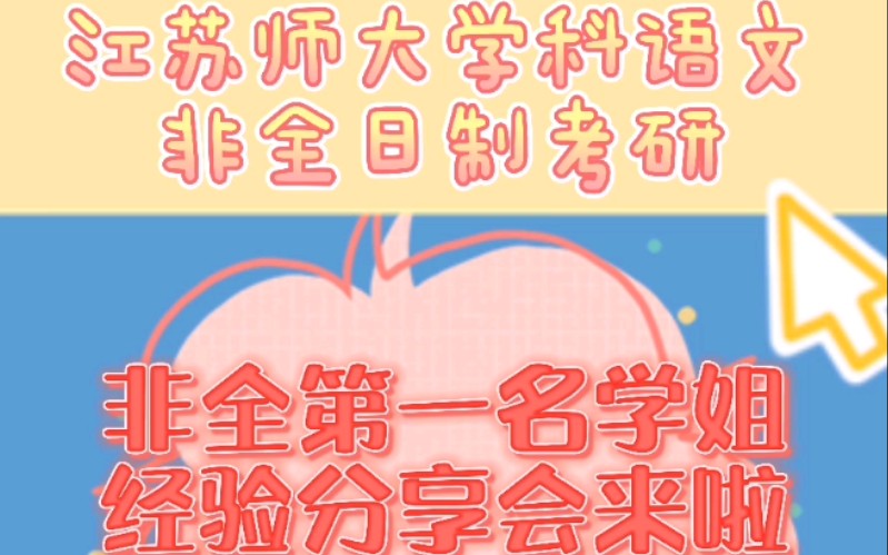 江苏师范大学学科语文考研