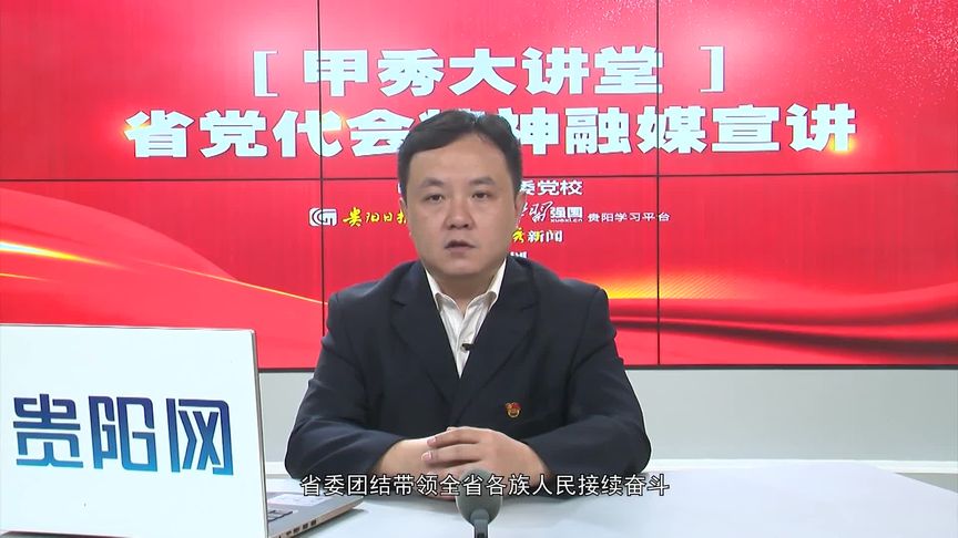 甲秀大讲堂丨梅亚曦:省第十二次党代会以来贵州取得的历史性成就