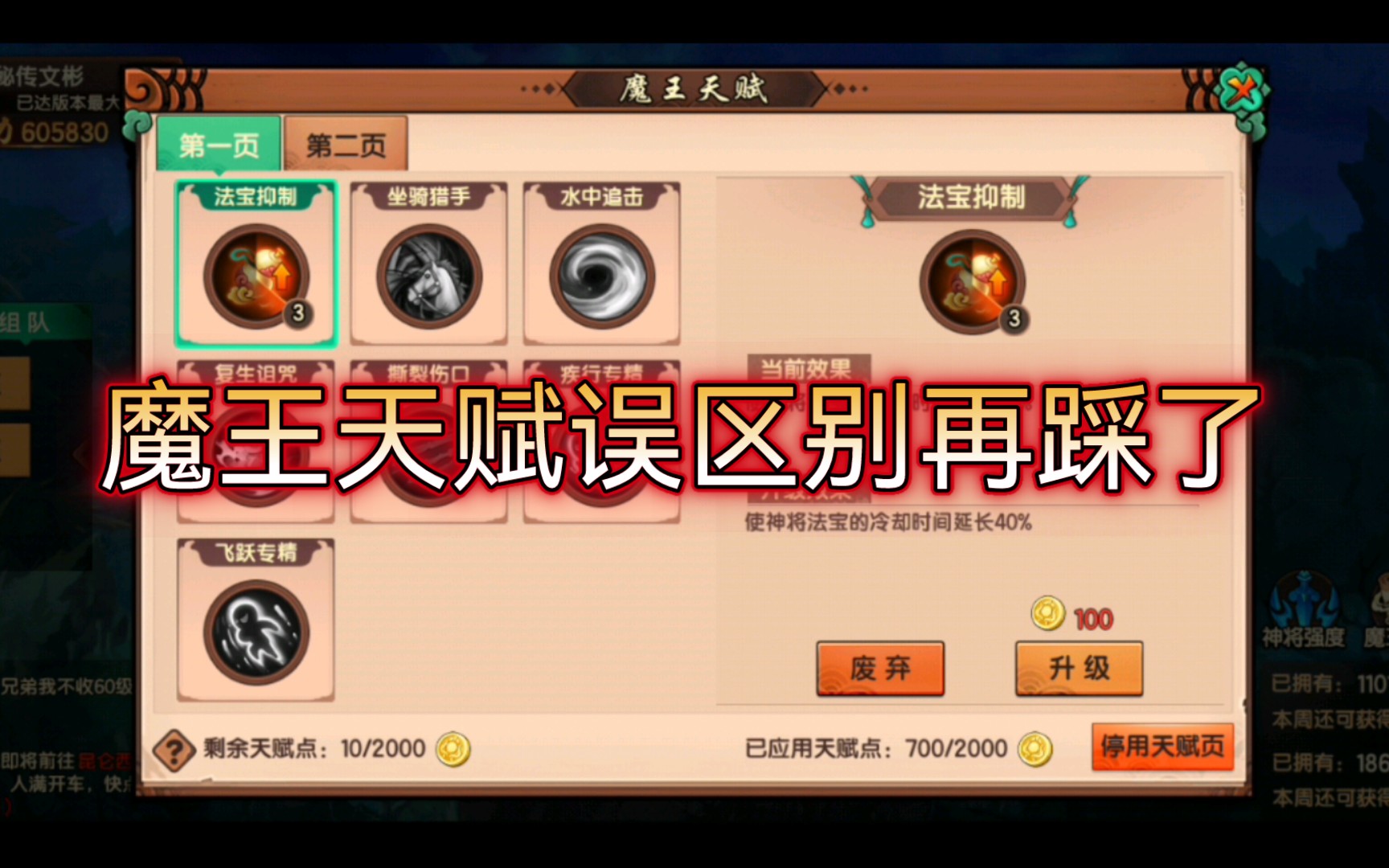【造梦无双】魔王天赋误区太多太多人踩了!别再废弃技能了!_造梦西游4