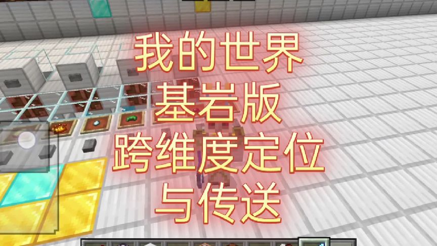 【MCBE】我的世界基岩版跨维度定位(群系/结构)与传送指令教程