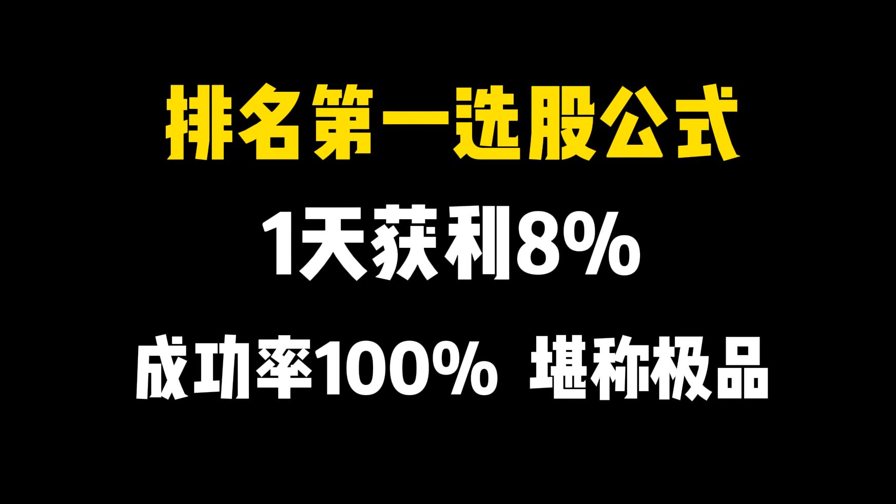 史上排名第一的选股公式,1天获利8%成功率100%,堪称极品!2分钟筛选...