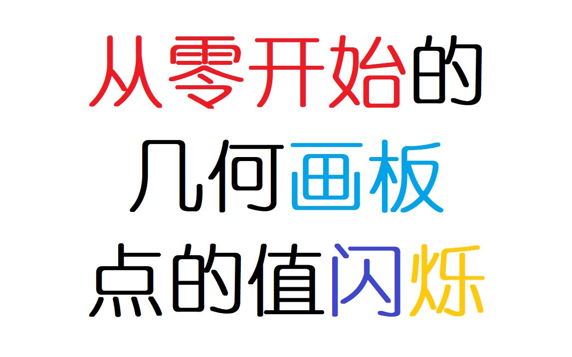 【从零开始的几何画板】点的值作为闪烁的参数