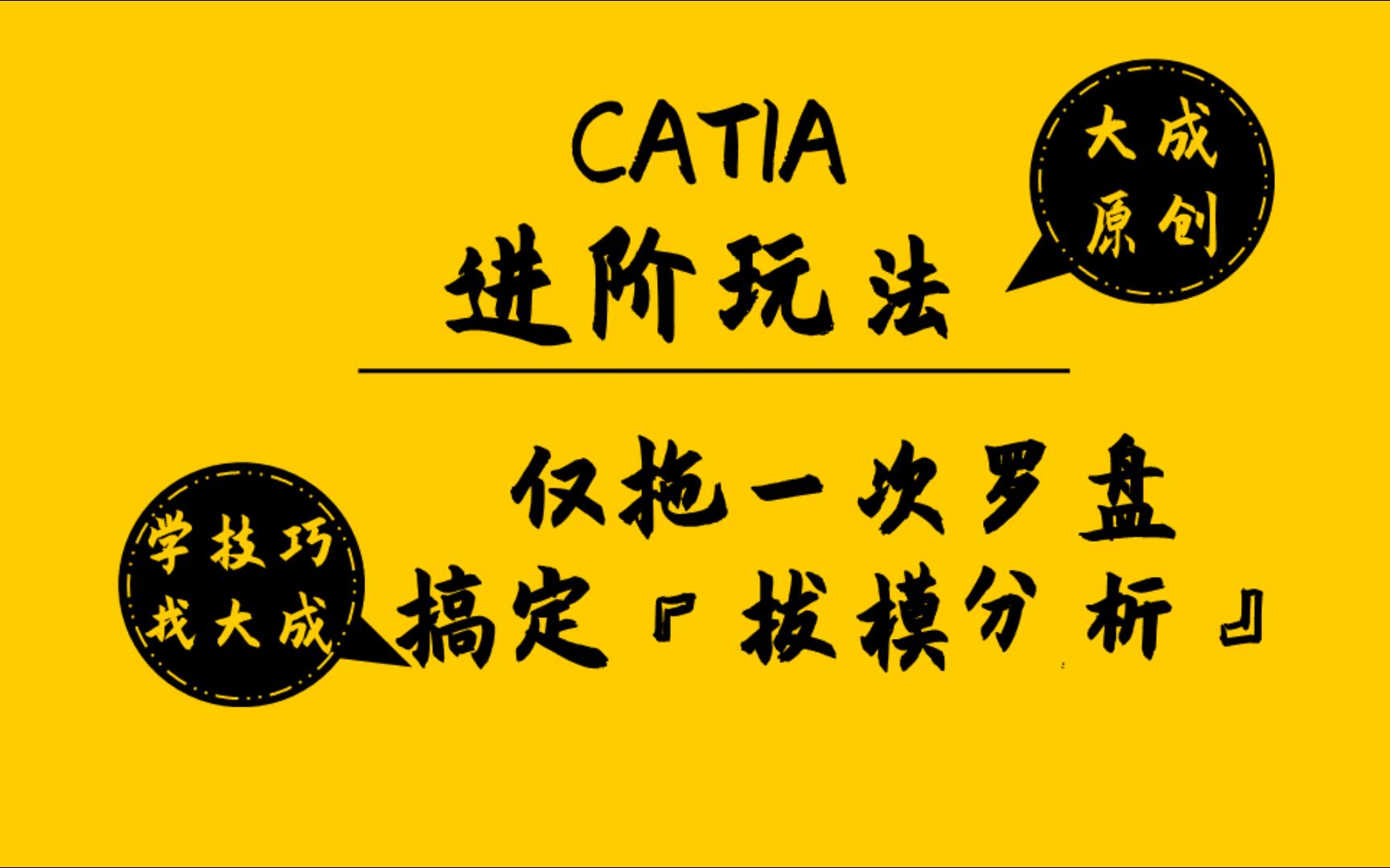 【CATIA进阶】你确定会?仅拖一次罗盘,就搞定拔模分析(含拔模分析...