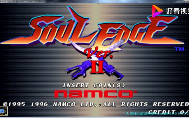 【大勇玩游戏】街机版《魂之利刃第2版(Soul Edge Ver.2)》试玩