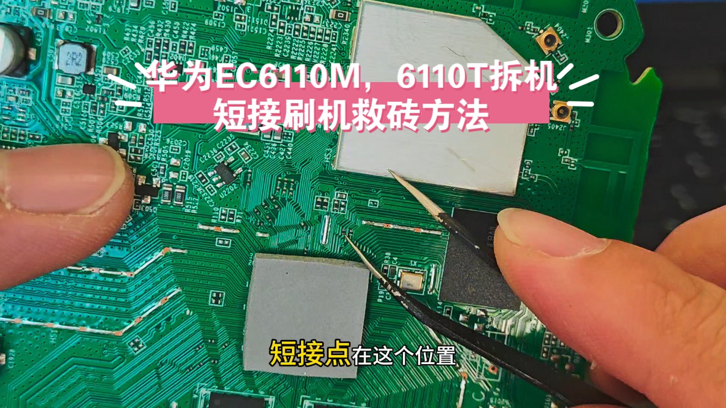 华为盒子EC6110M,6110T,拆机短接刷机救砖方法