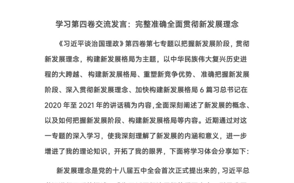 学习第四卷交流发言:完整准确全面贯彻新发展理念