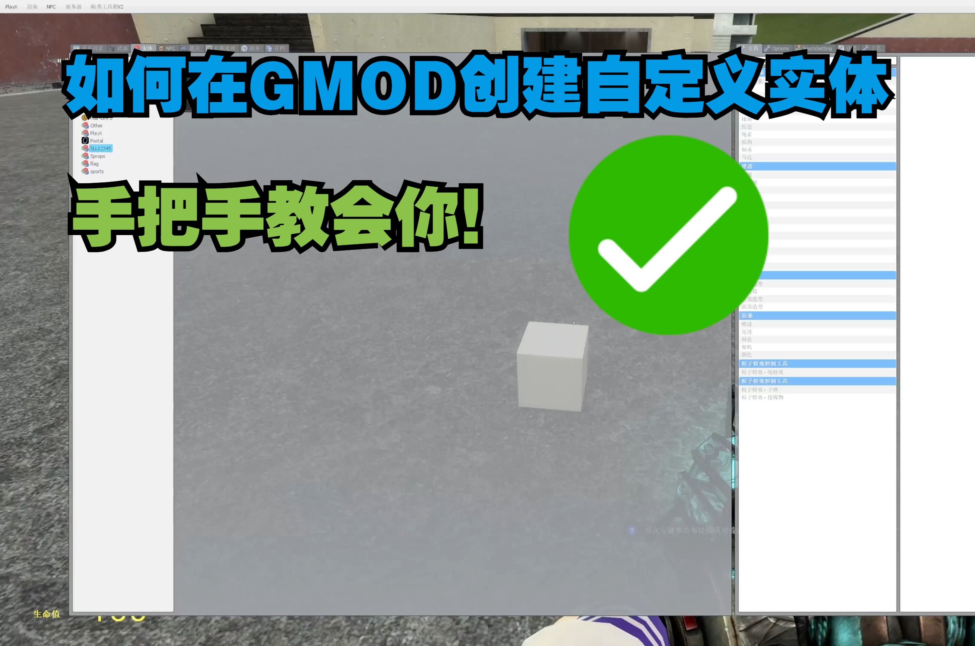 [GMOD]自定义实体MOD教程第一期
