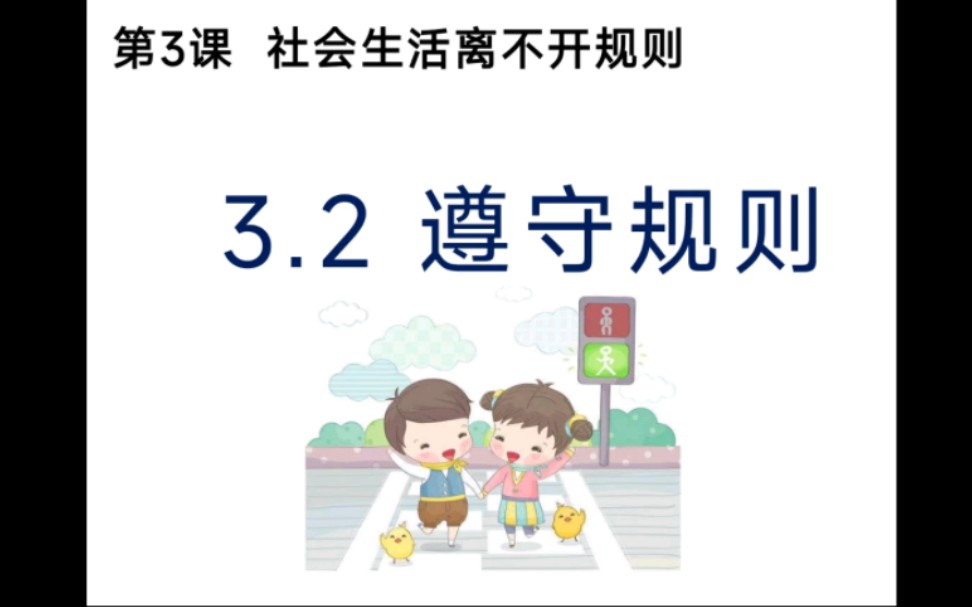 3.2遵守规则部编人教版道德与法治八年级上册第二单元遵守社会规则...