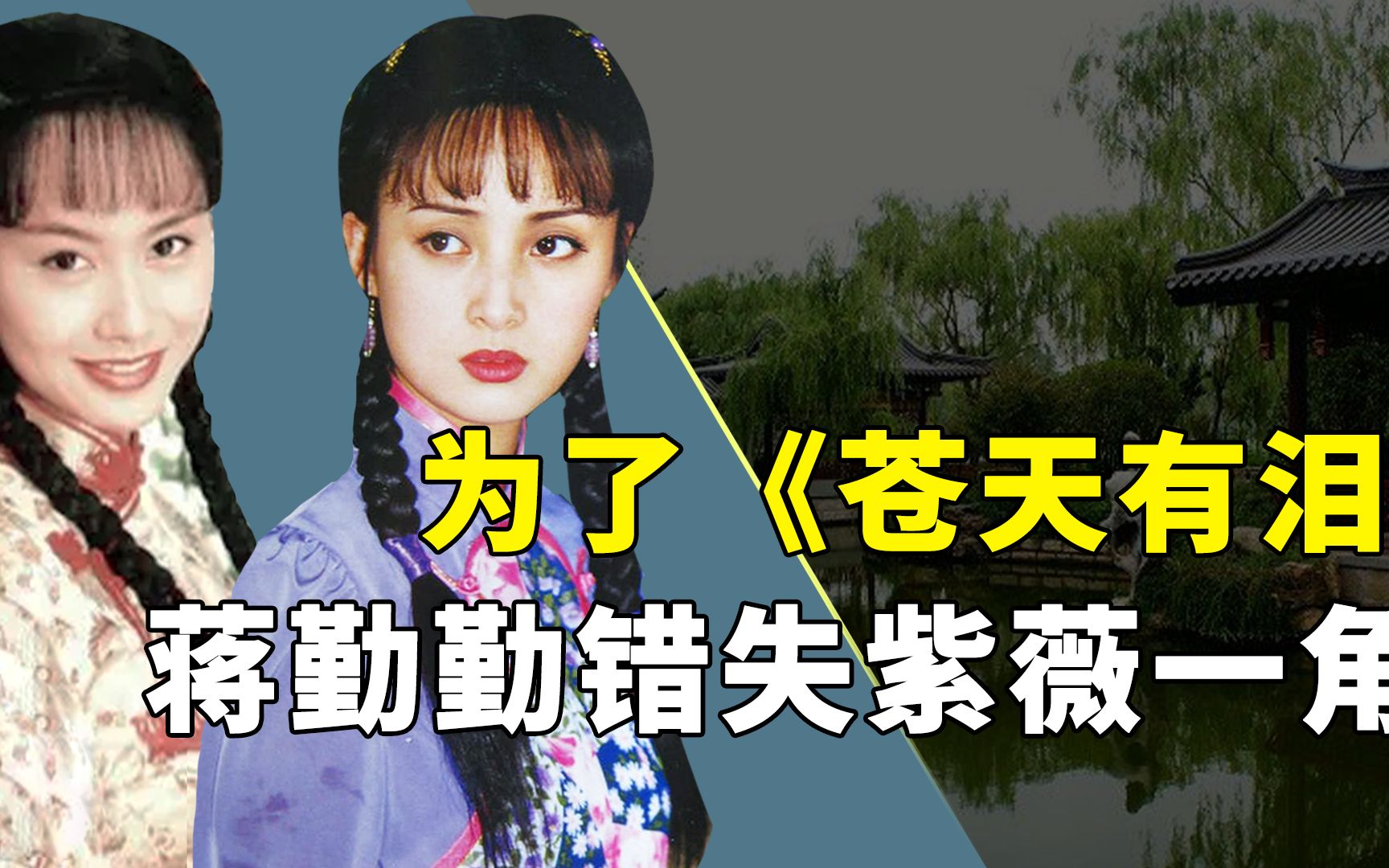 《苍天有泪》幕后,朱茵被“坑惨”,蒋勤勤放弃《还珠格格》?