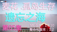 【麦花◆生存】05-遗忘之海-压缩工具mod派上大用场-我的世界Minecraft