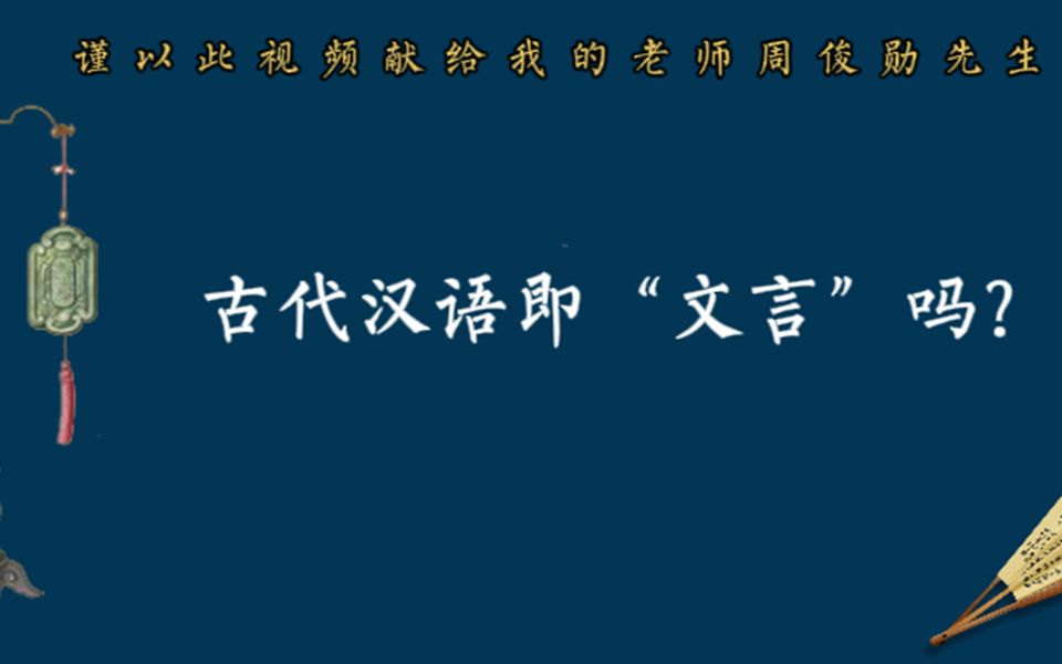 2、揭密古汉语——古代汉语即“文言”吗?