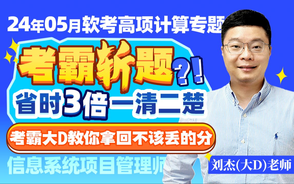【考霸大D速斩★计算难点】2024年5月软考高项信息系统项目管理师...