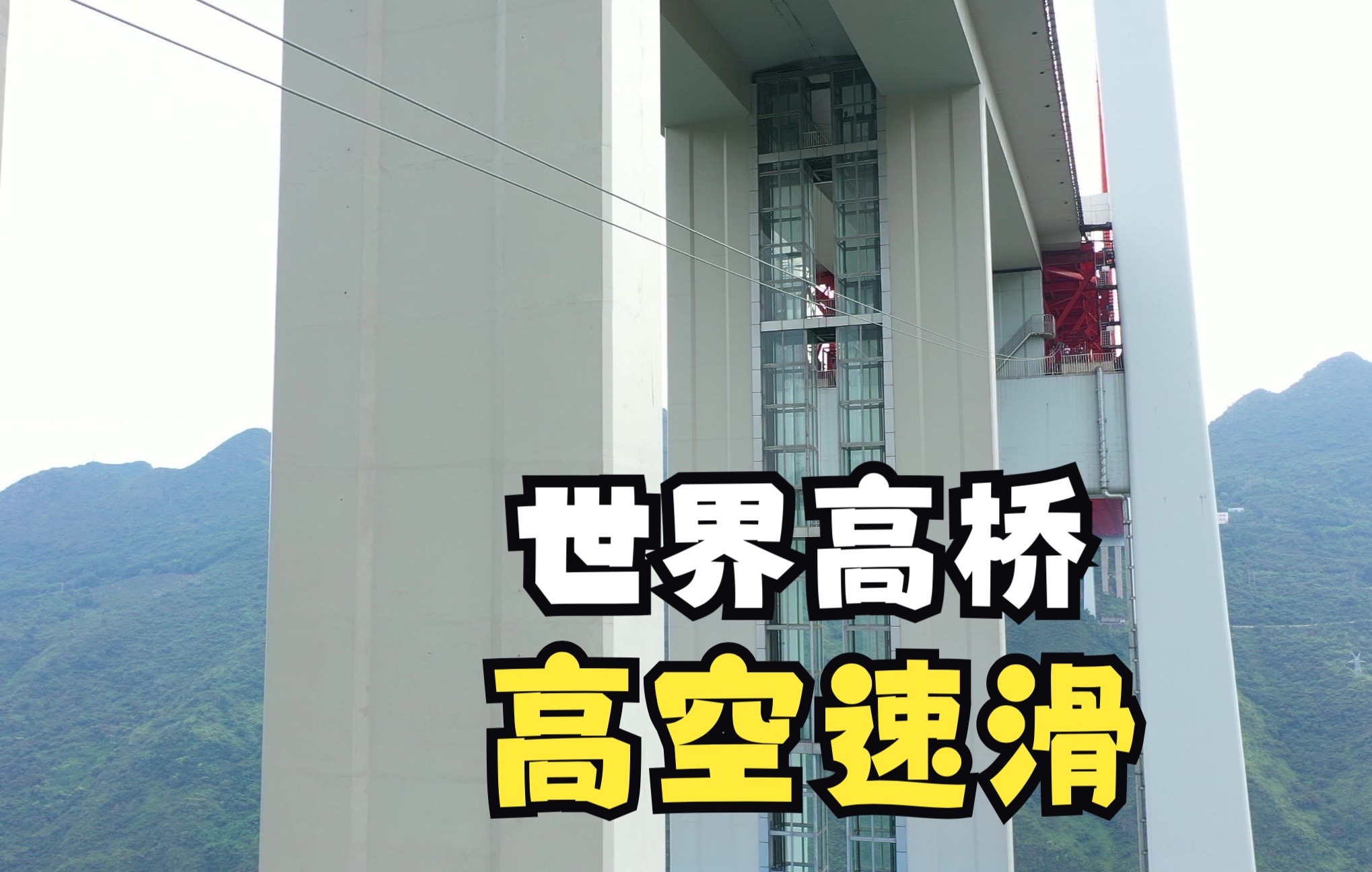 桥梁速降——贵州桥梁旅游开发项目案例