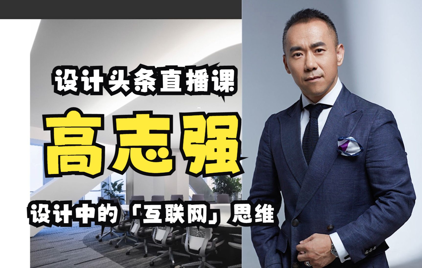 室内设计直播课(七):高志强《设计中的「互联网」思维》