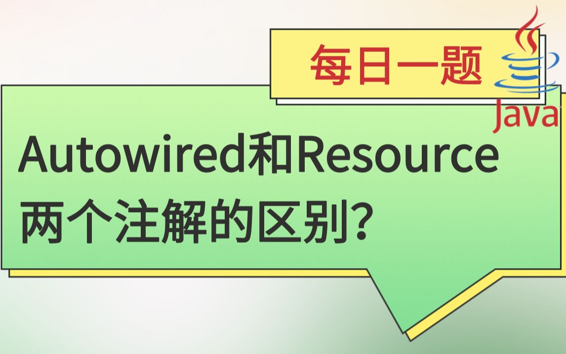 每日一题249:Autowired和Resource两个注解的区别?——2023马士兵...
