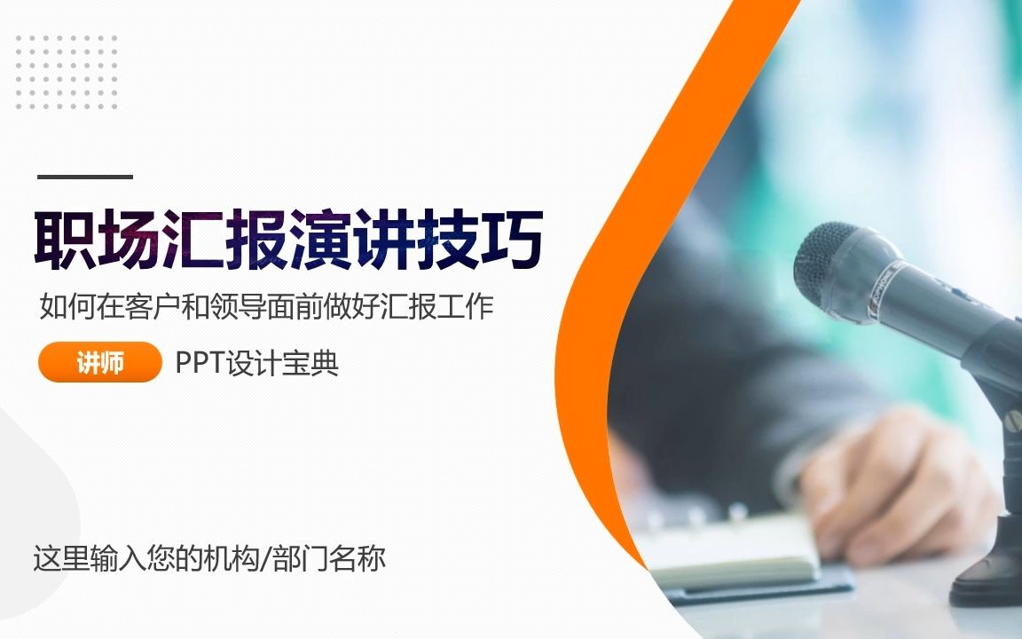 PPT186 职场沟通技巧PPT课件 演讲汇报工作技巧培训PPT