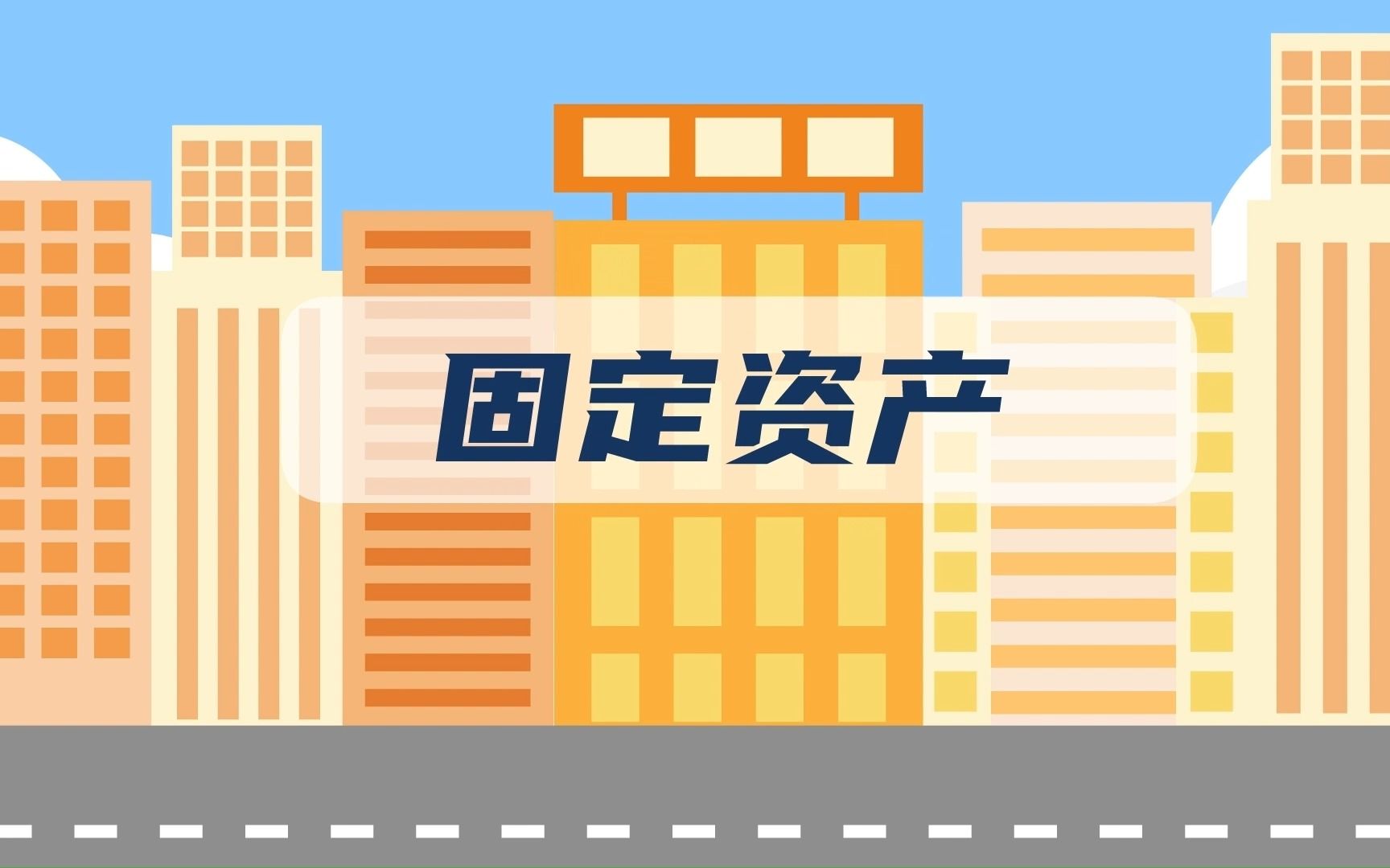 #财会秒懂小百科# 什么样的物品属于固定资产,如何进行管理?