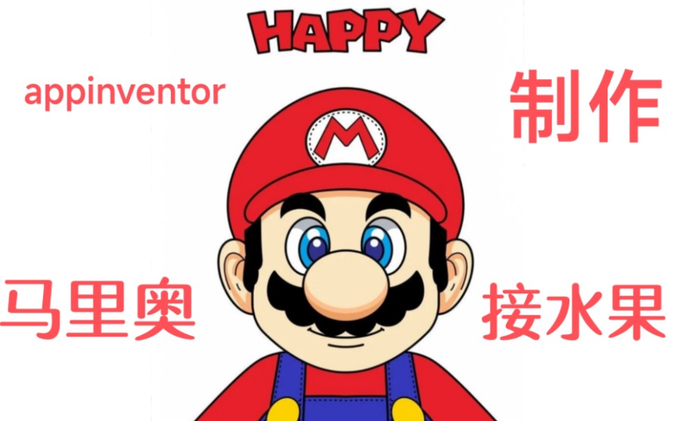 appinventor制作接水果小游戏