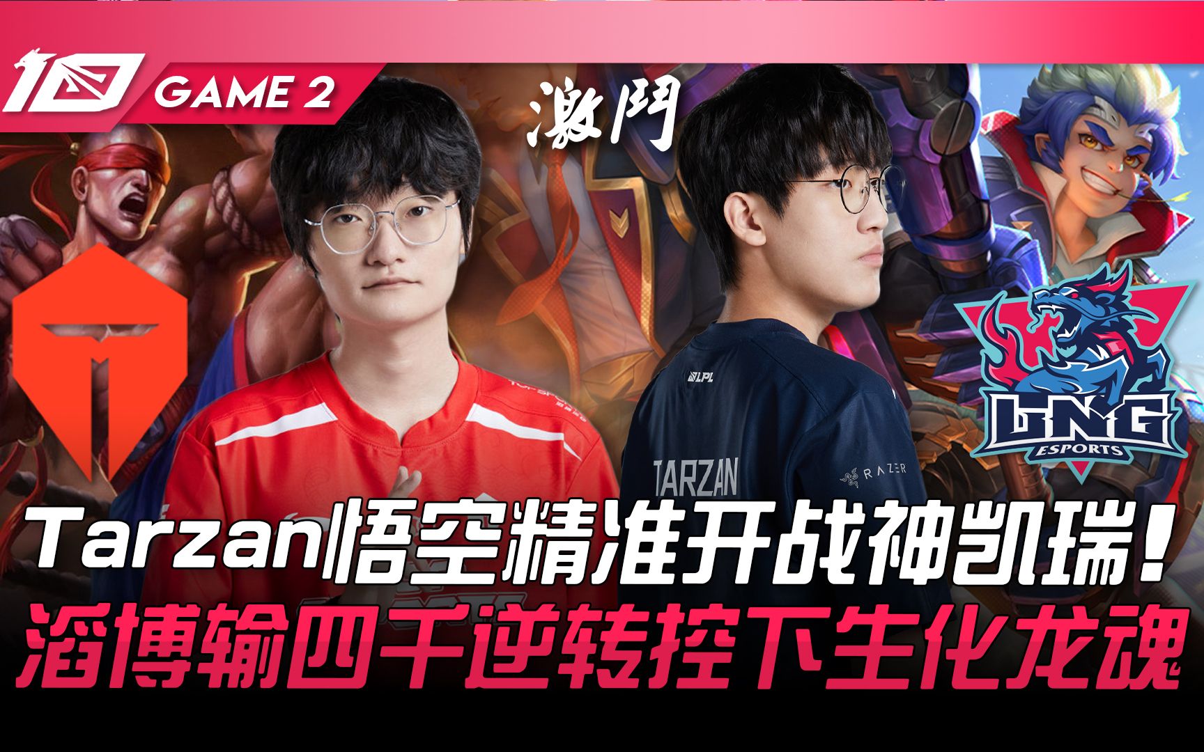TES vs LNG 峰回路转! Tarzan悟空精准开战神凯瑞!滔博输四千逆转控...