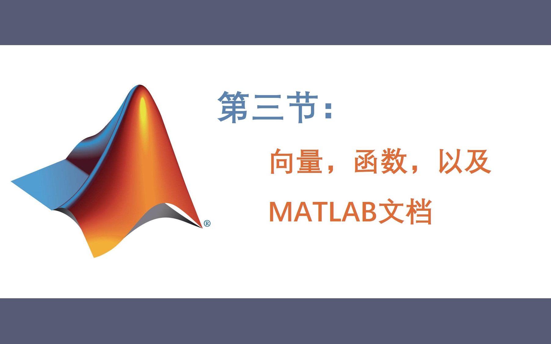 【0基础学MATLAB】第三节:向量,函数以及MATLAB文档