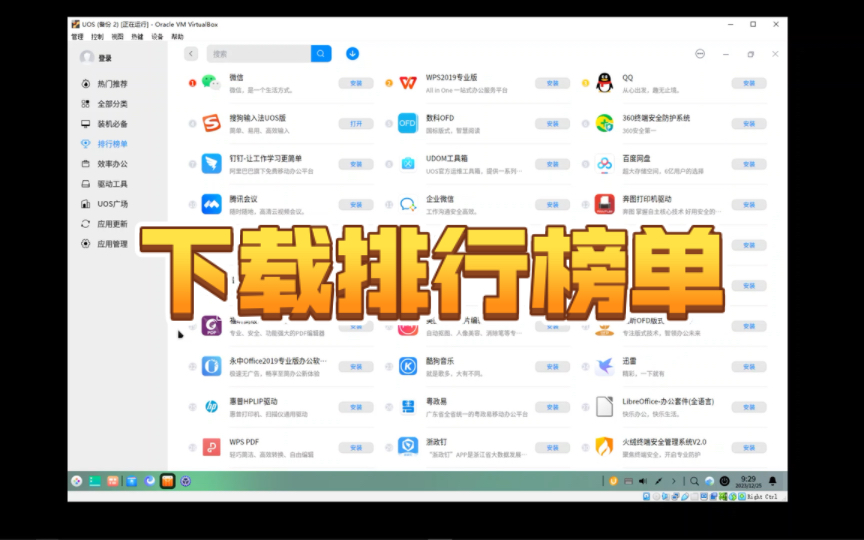 『国产操作系统』截止2024年初,统信UOS软件商店应用下载排行榜单,...