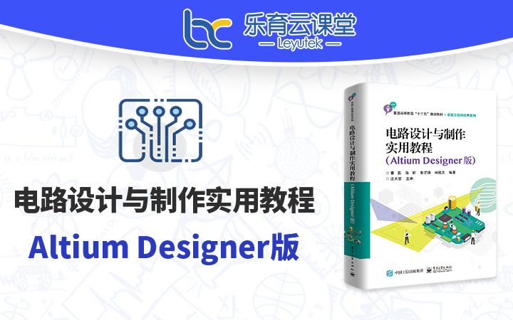 电路设计与制作实用教程(AltiumDesigner版)