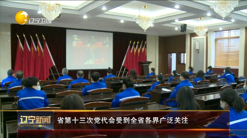辽宁新闻|省第十三次党代会受到全省各界广泛关注