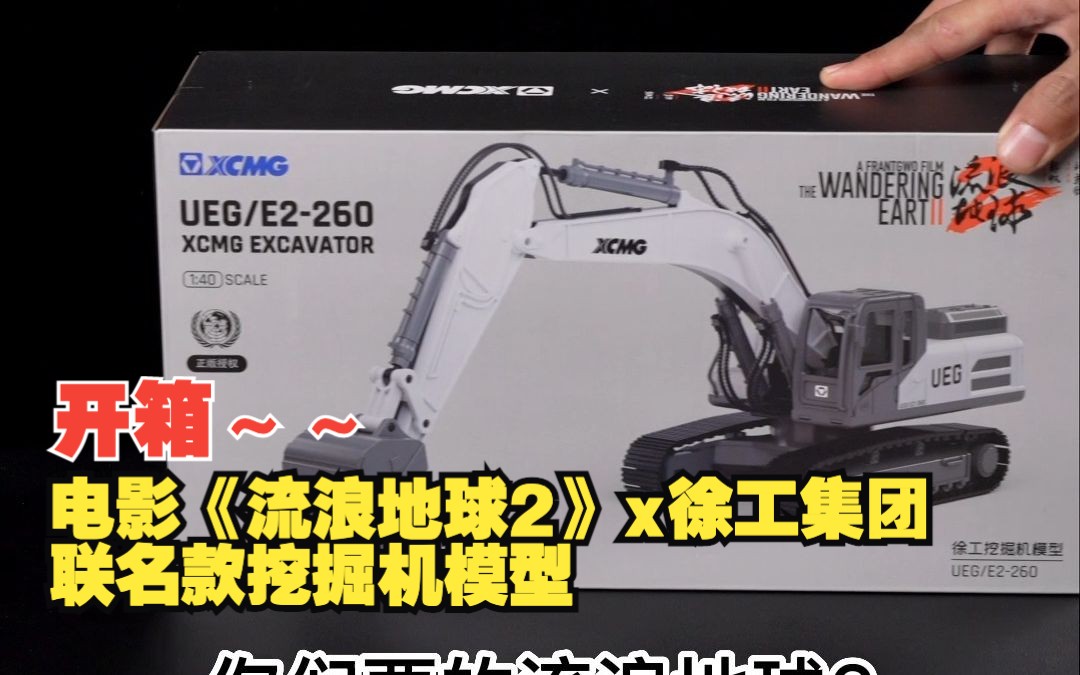 电影《流浪地球2》同款挖掘机模型UEG260开箱ing～