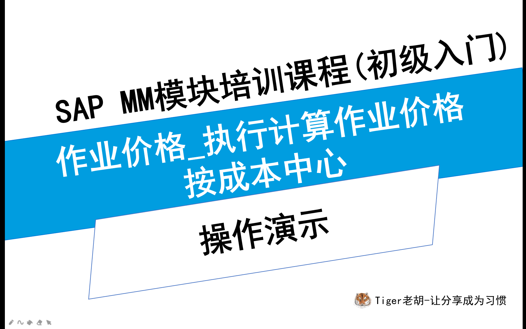 作业价格_执行计算作业价格-按成本中心 For SAP操作-用户篇