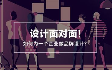 设计面对面!如何为一个企业做品牌设计?