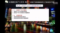 房地产基础知识2014 房地产交易的相关税收【余源鹏房地产大讲堂】