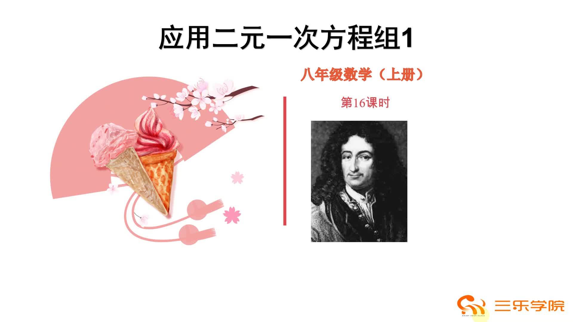 初中数学八年级上册最新北师大版:应用二元一次方程组,提分.