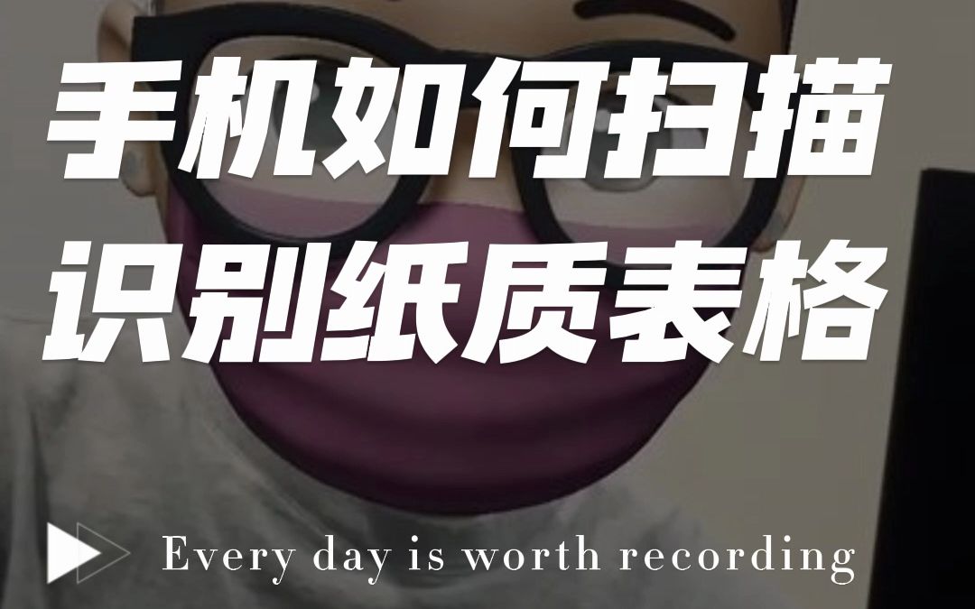 教你手机如何扫描识别纸质表格!#表格识别 #拍照识别 #办公