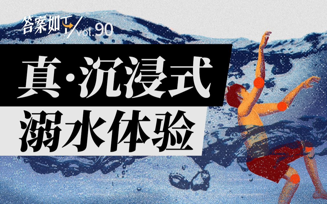 看完溺水全过程,我真的窒息了