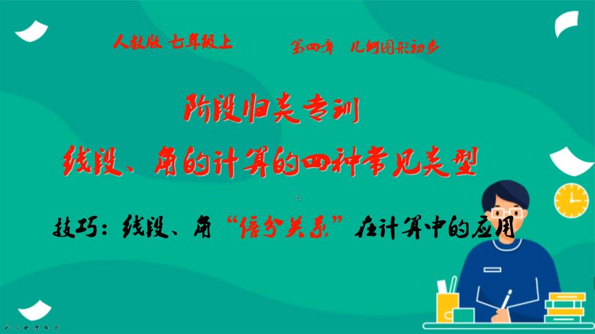 七年级上册数学易错点,线段角倍分关系怎么样找,设是难点