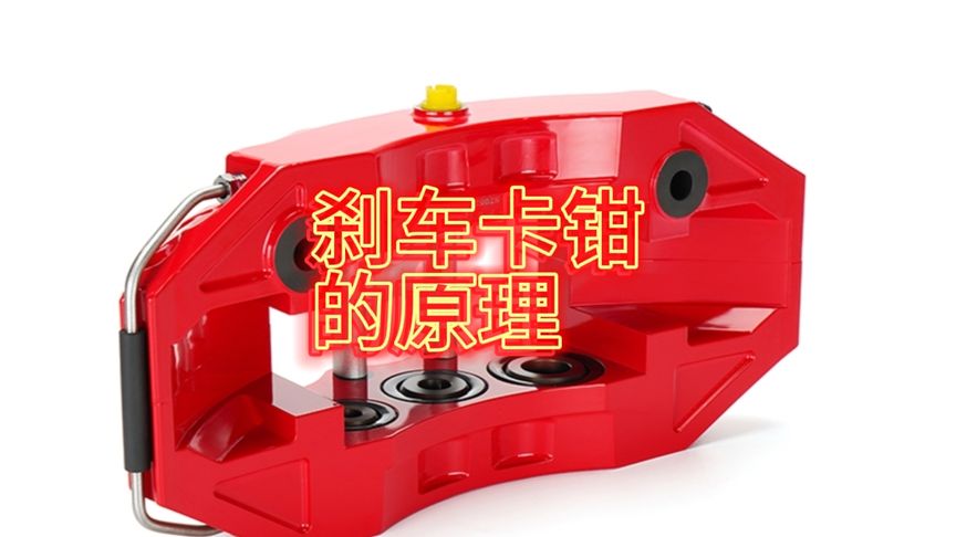 #刹车卡钳 的活塞越多刹车压力越大,刹车片受到的压力越均匀!