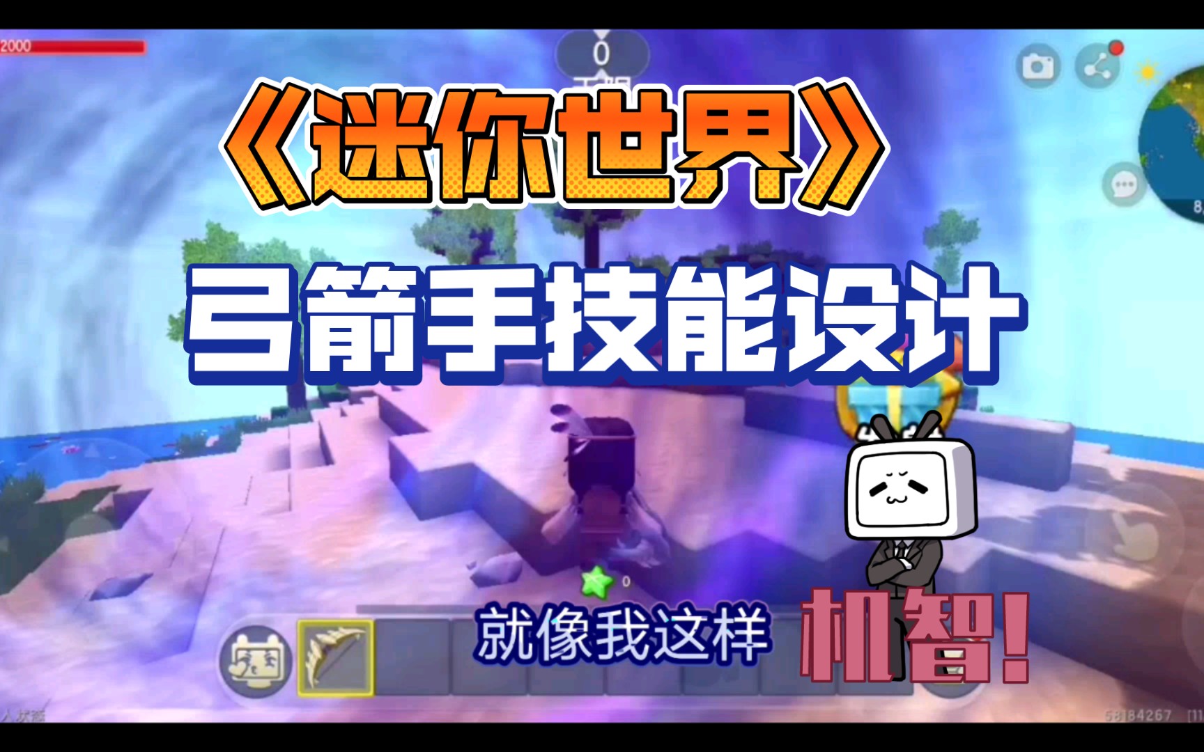 【迷你世界】弓箭手的技能设计
