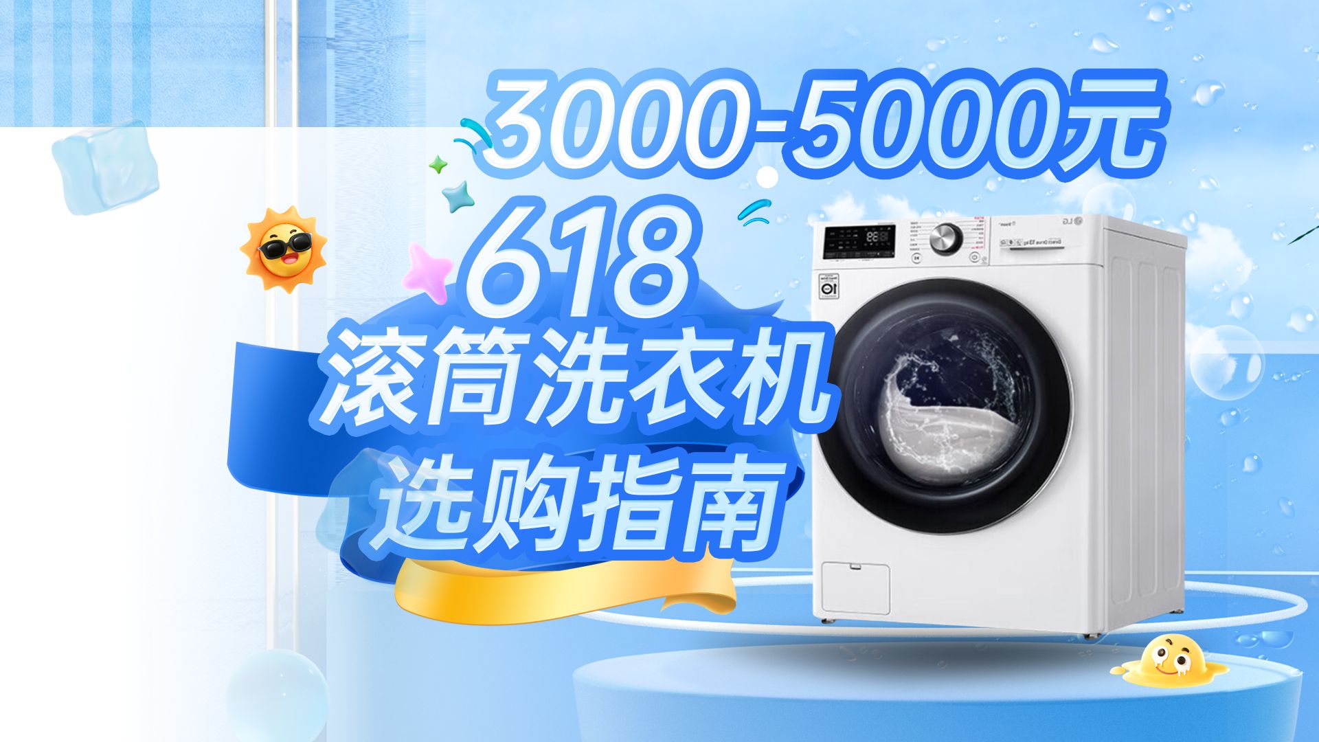 【618滚筒洗衣机攻略】3000-5000元内热门机型推荐!美的、海尔、小...