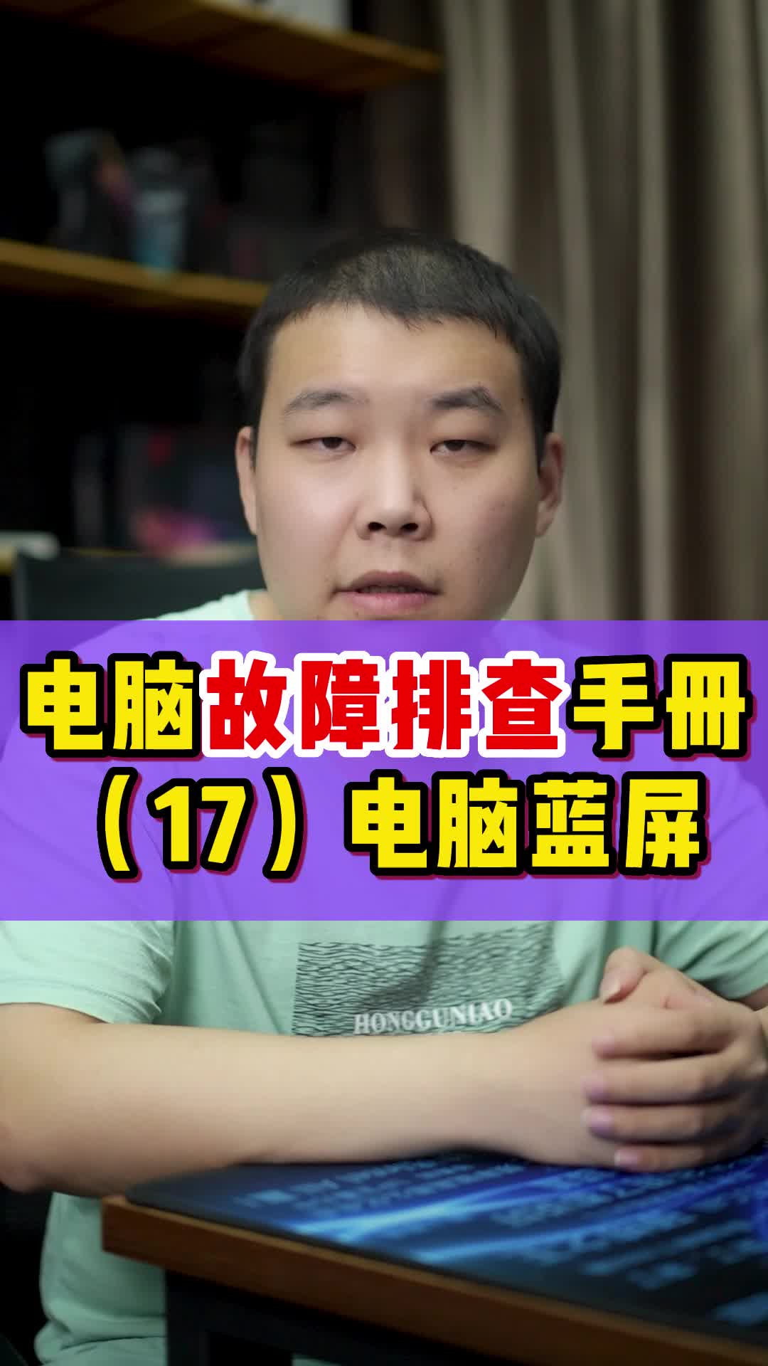 电脑故障检测手册(17)电脑蓝屏问题及解决方法!