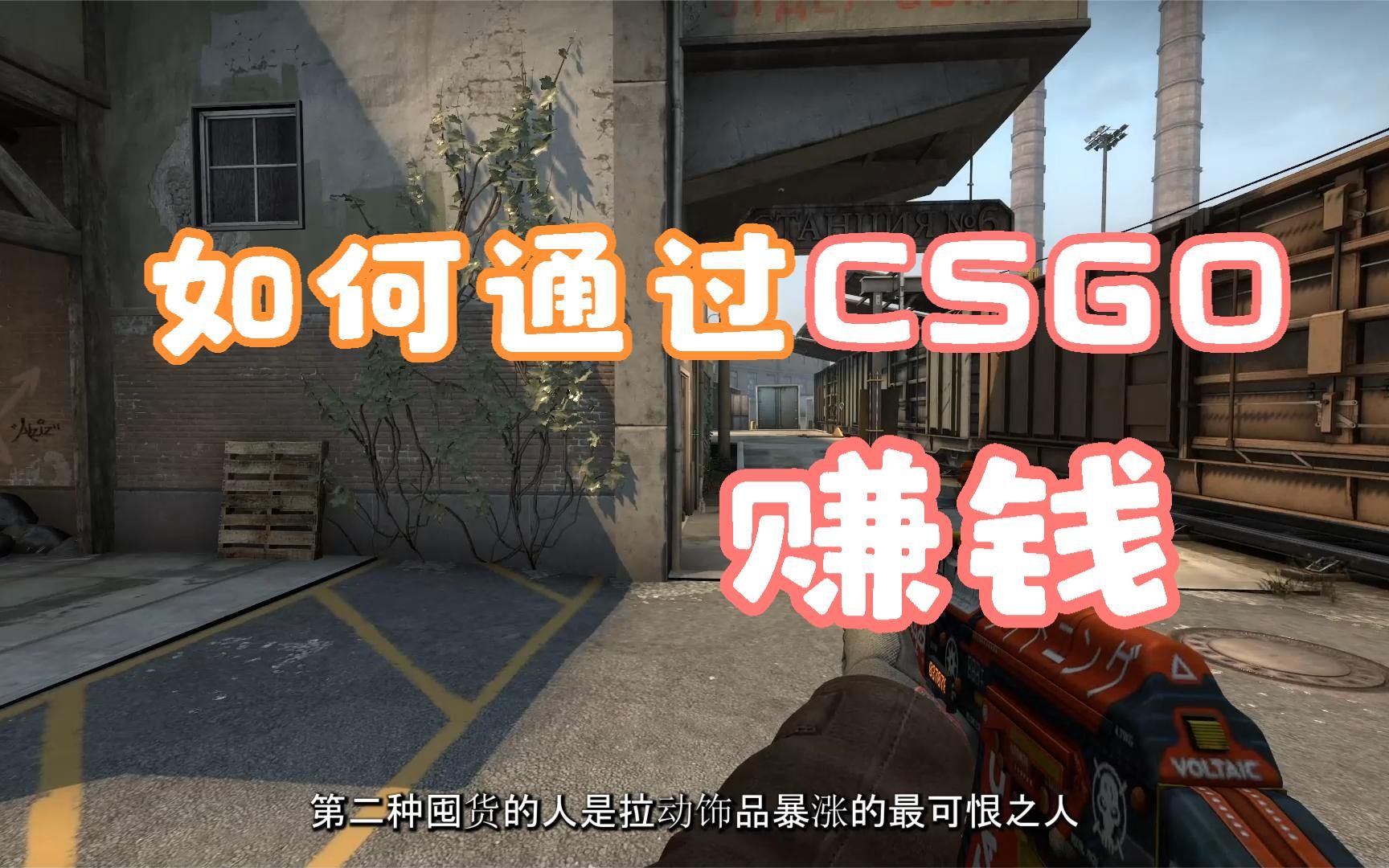 如何通过CSGO赚钱?